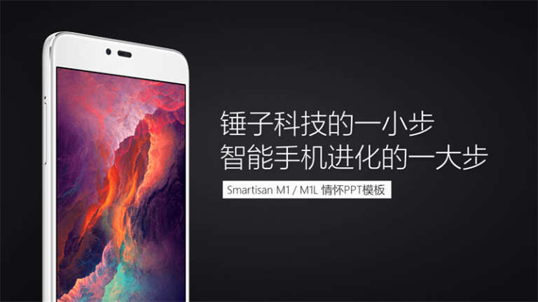 罗永浩的锤子SMARTISAN M1 PPT模板源文件下载[PPTX] - 云瑞设计
